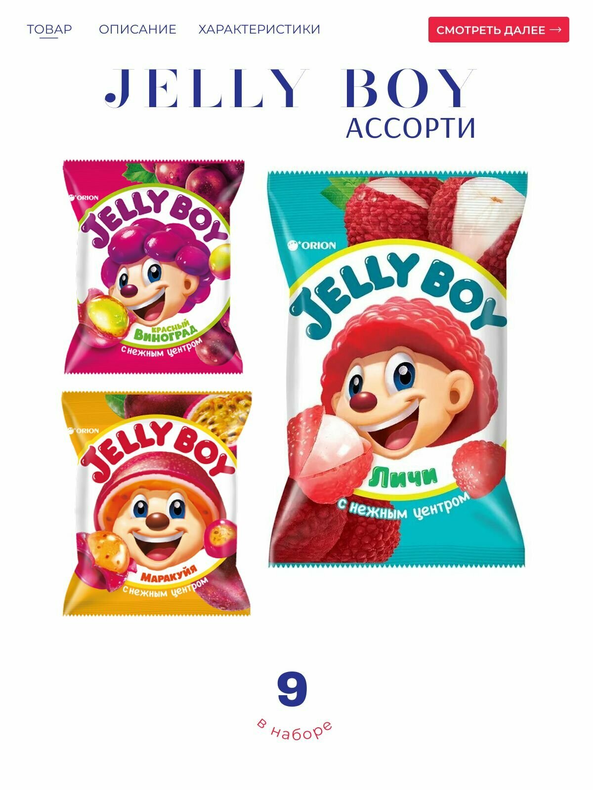 Мармелад "орион" Jelly Boy ассорти 9*66 гр.