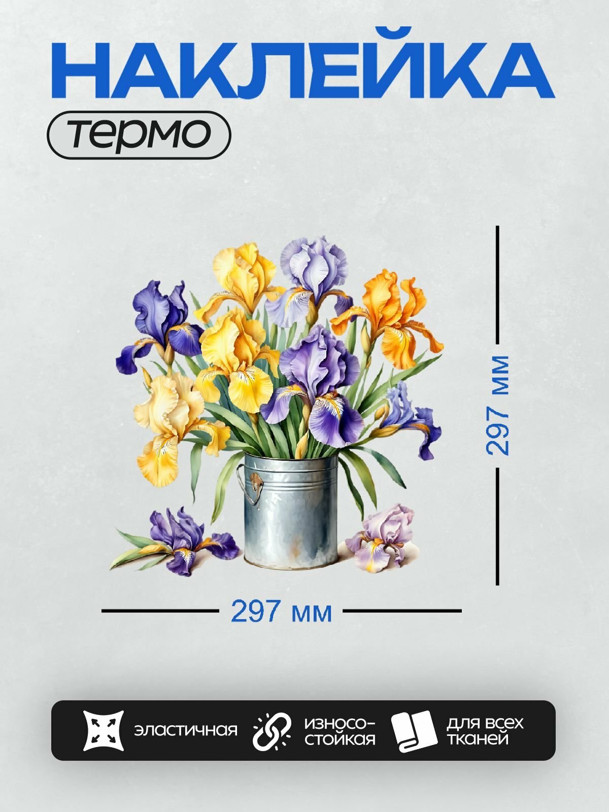 Термонаклейка PrintyFull на одежду DTF / Яркие ирисы в металлическом