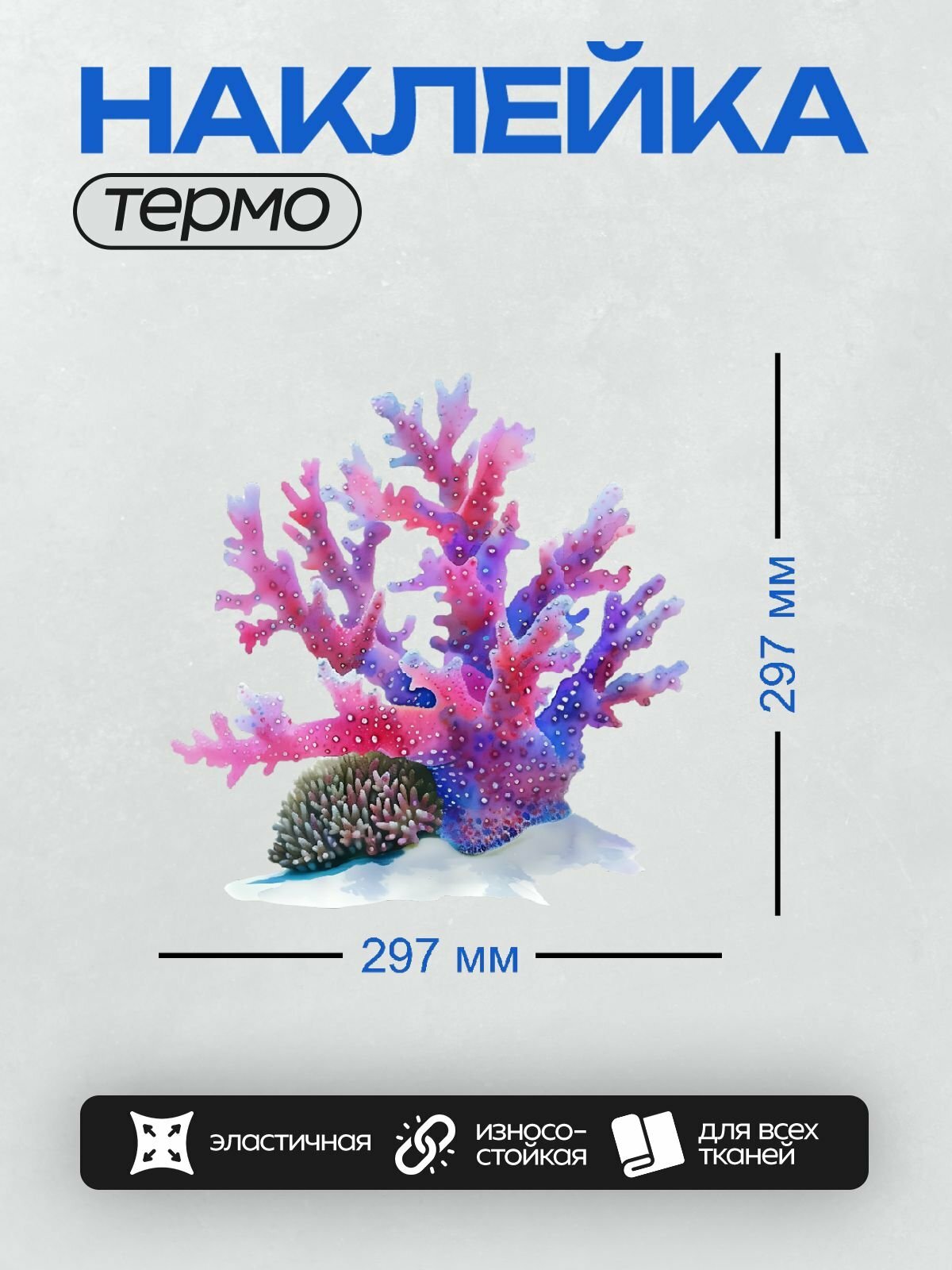 Термонаклейка PrintyFull на одежду DTF / Яркий коралловый куст