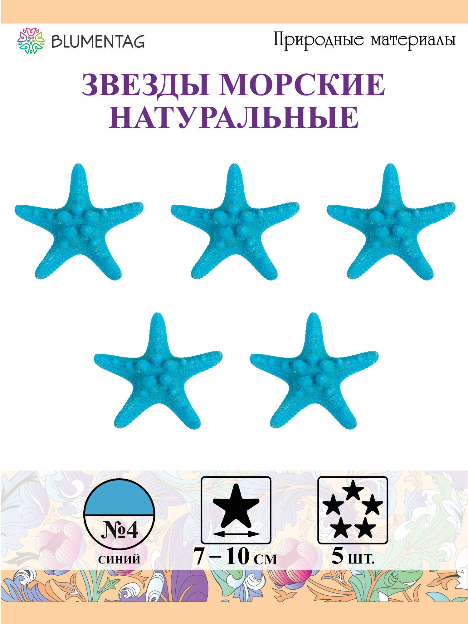 Морская звезда 10 см, 5 шт (набор) "Blumentag" MZF-001 №04 синий