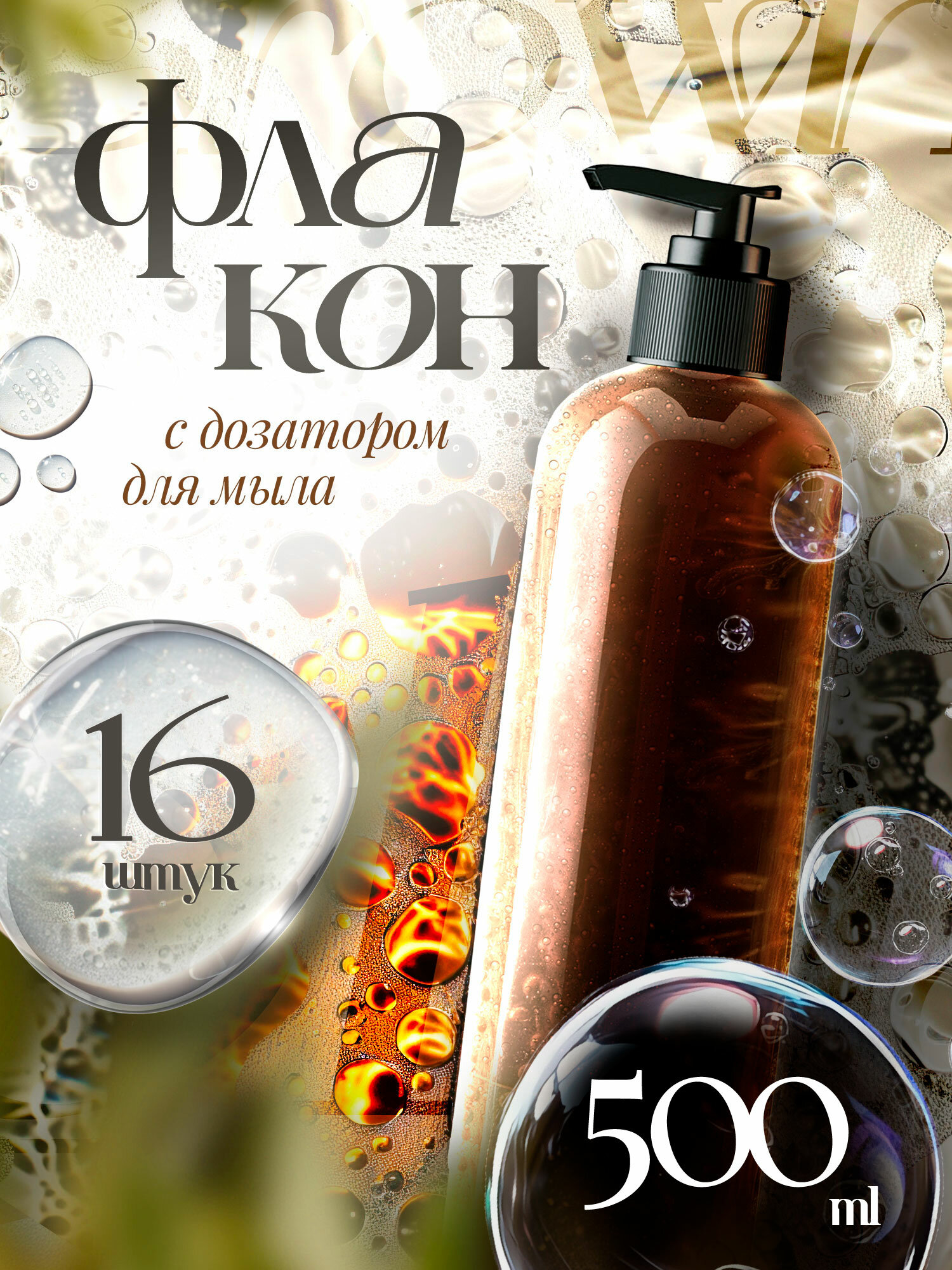 Флакон коричневый 500 мл с черным дозатором для мыла, 16 шт.
