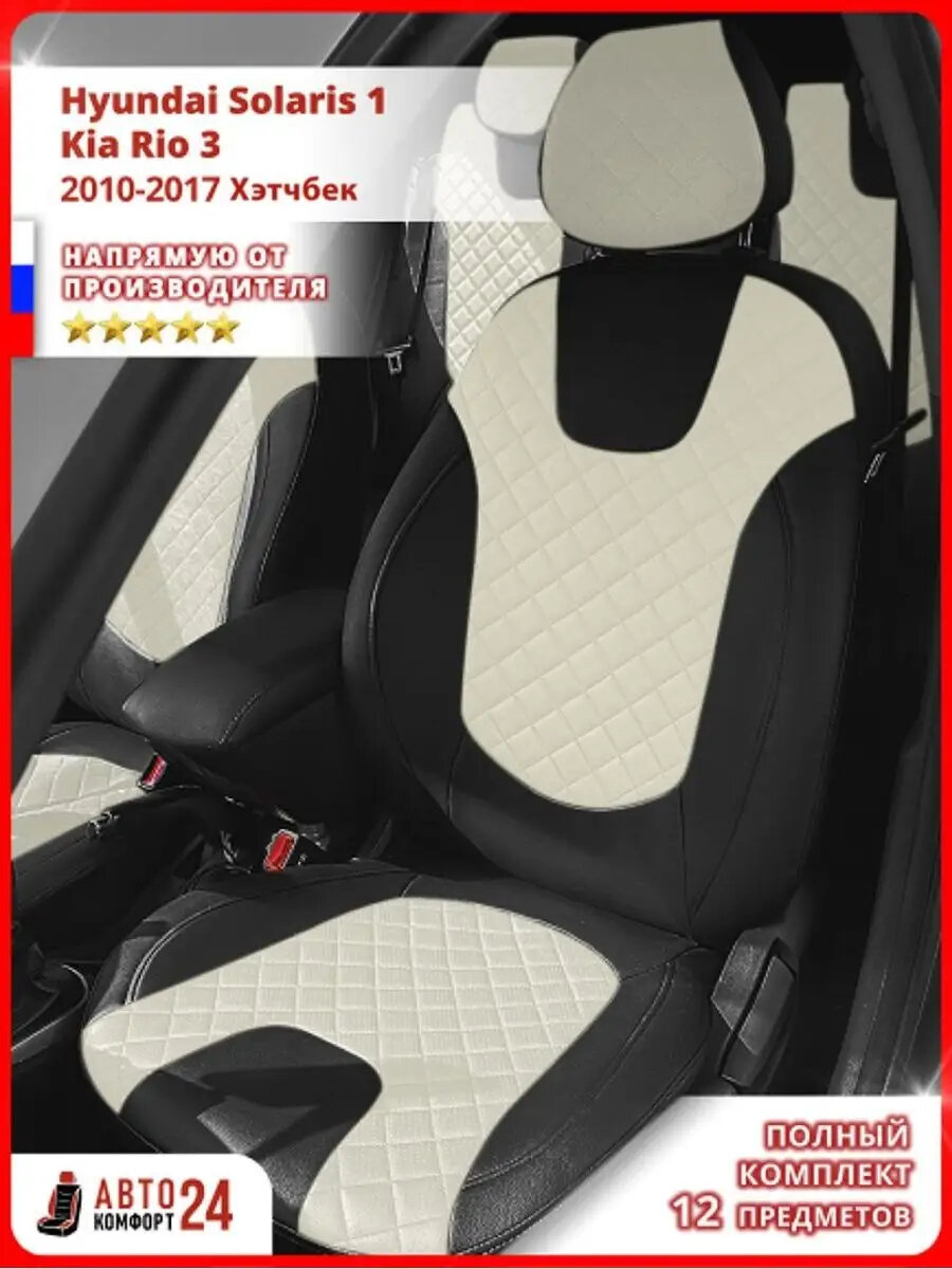 Чехлы на сидения из экокожи для Хендай Солярис 1 Киа Рио 3 хэтчбек 2010-2017 г. в.
