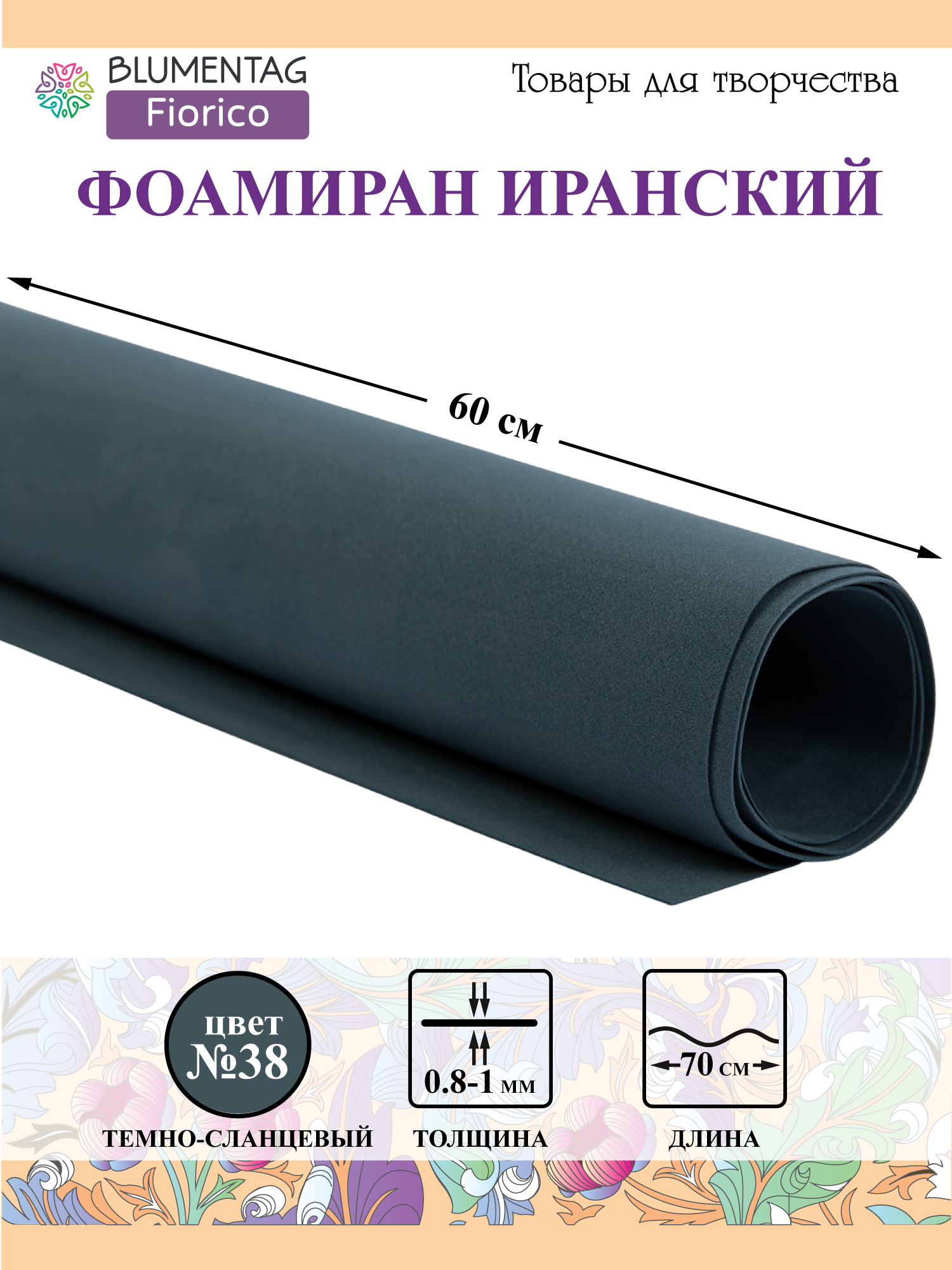 Пластичная замша (фоамиран) "Blumentag" EVA 1 мм 60x70 см 38 Темно-сланцевый (188)