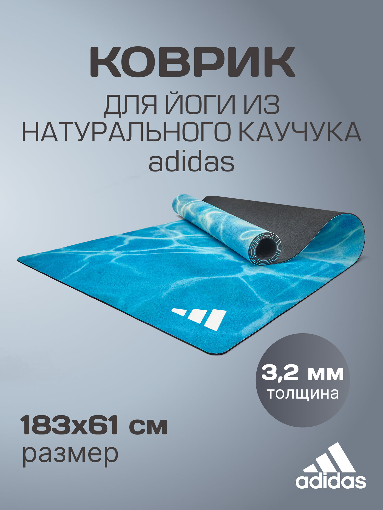 Коврик для йоги Adidas из натурального каучука ADYG-10730W-NL цвет воды, 183 х 61 см, толщина 3,2 мм