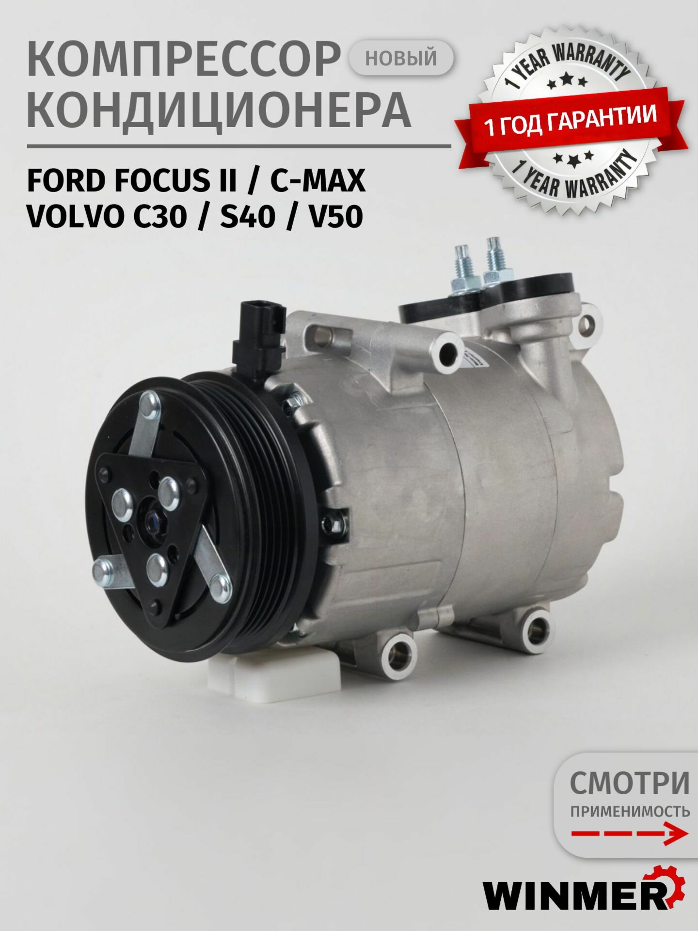 Компрессор кондиционера Ford Focus / C-MAX / Volvo S40, V50, C30, новый