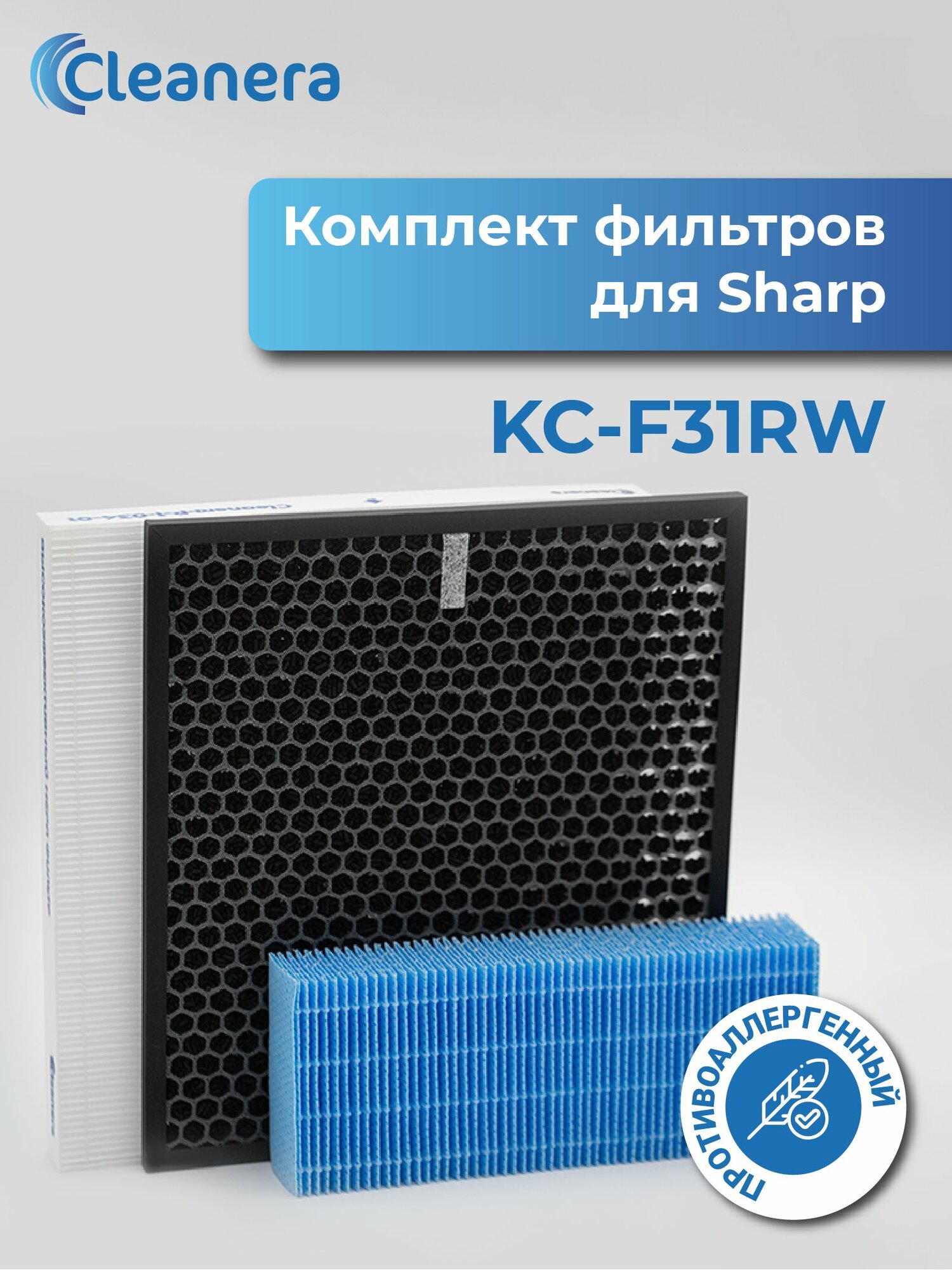 Комплект фильтров для SHARP KC-F31RW