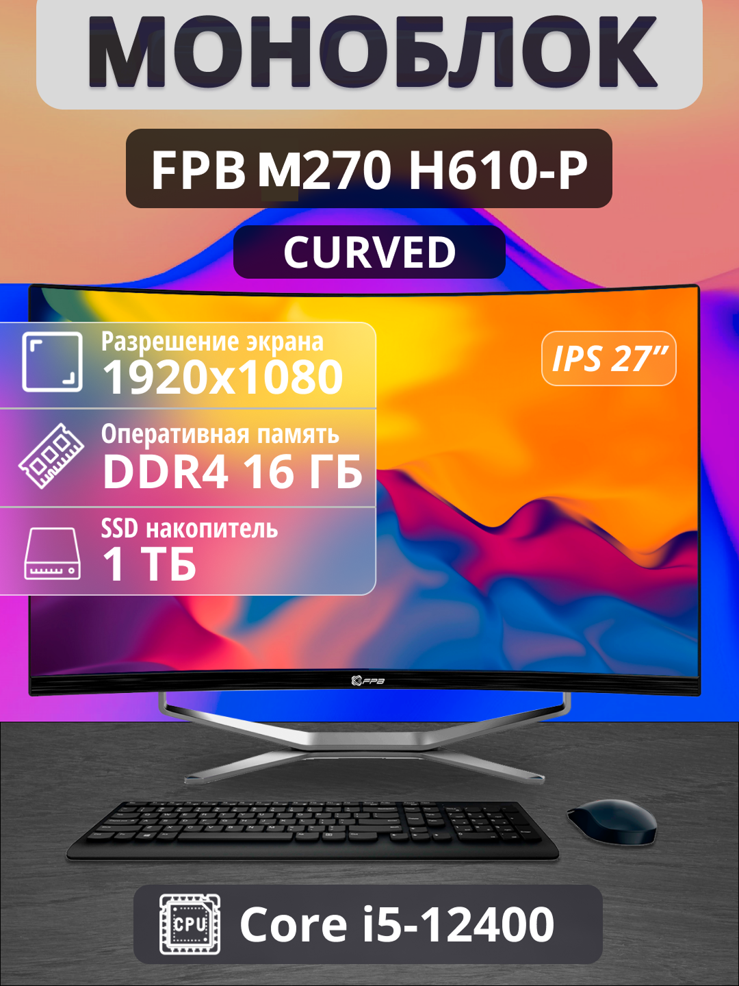Моноблок Curved М270 27" i5 - 12400/ DDR4 16GB/ MB H610-P/ SSD 1TB