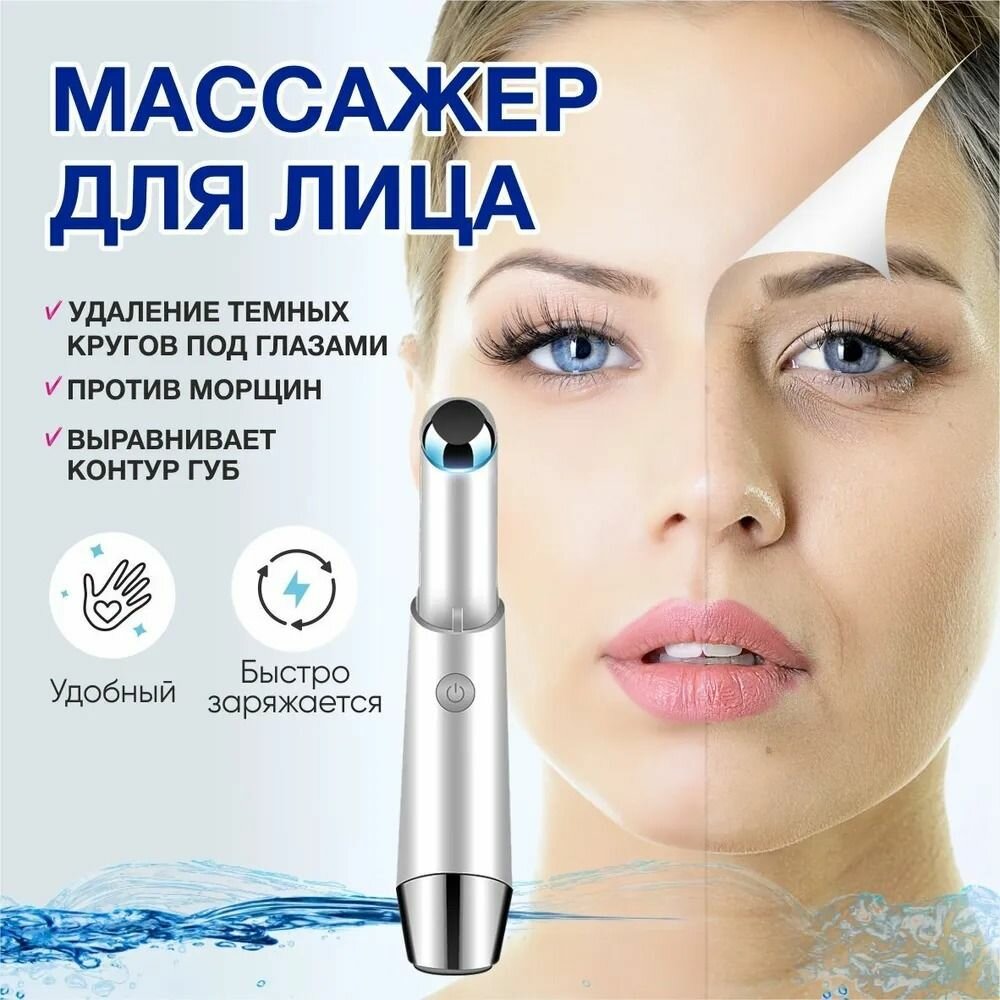 Микротоковый массажер для глаз, губ и лица