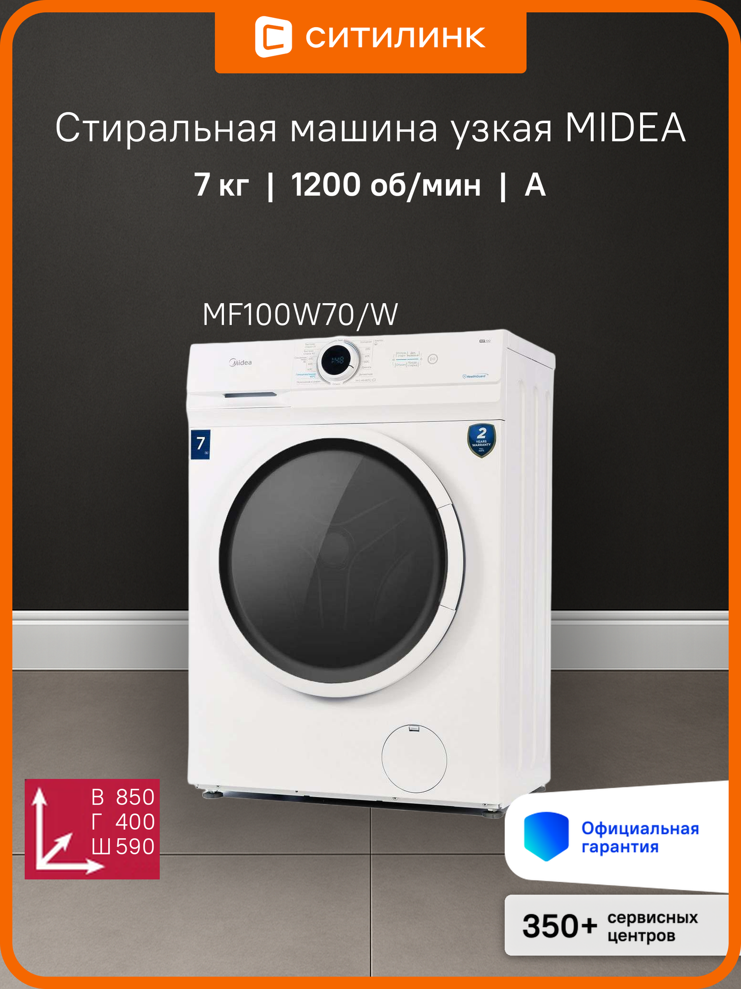 Стиральная машина Midea MF100W70/W, с фронтальной загрузкой, 7кг, 1200об/мин