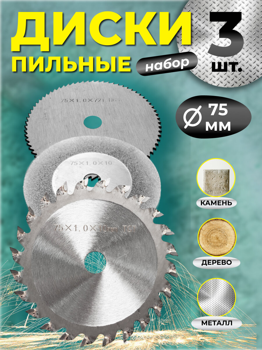Диски пильные 75мм набор 3шт универсальные для мини болгарки и УШМ