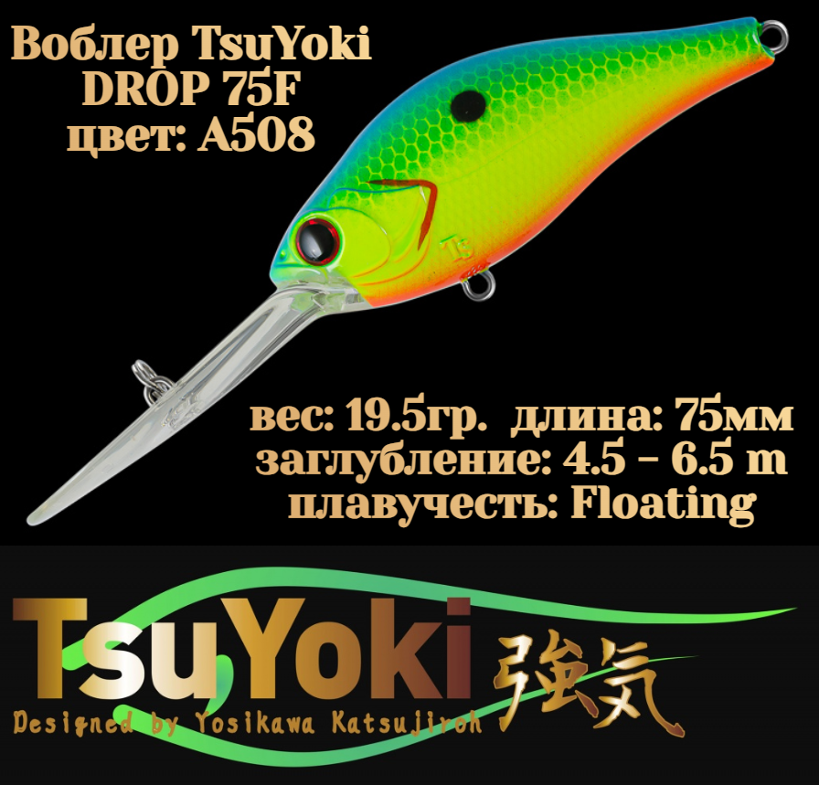 Воблер TsuYoki DROP 75F, плавающий, глубина погружения 4.5-6.5 м, длина 75мм цвет A508