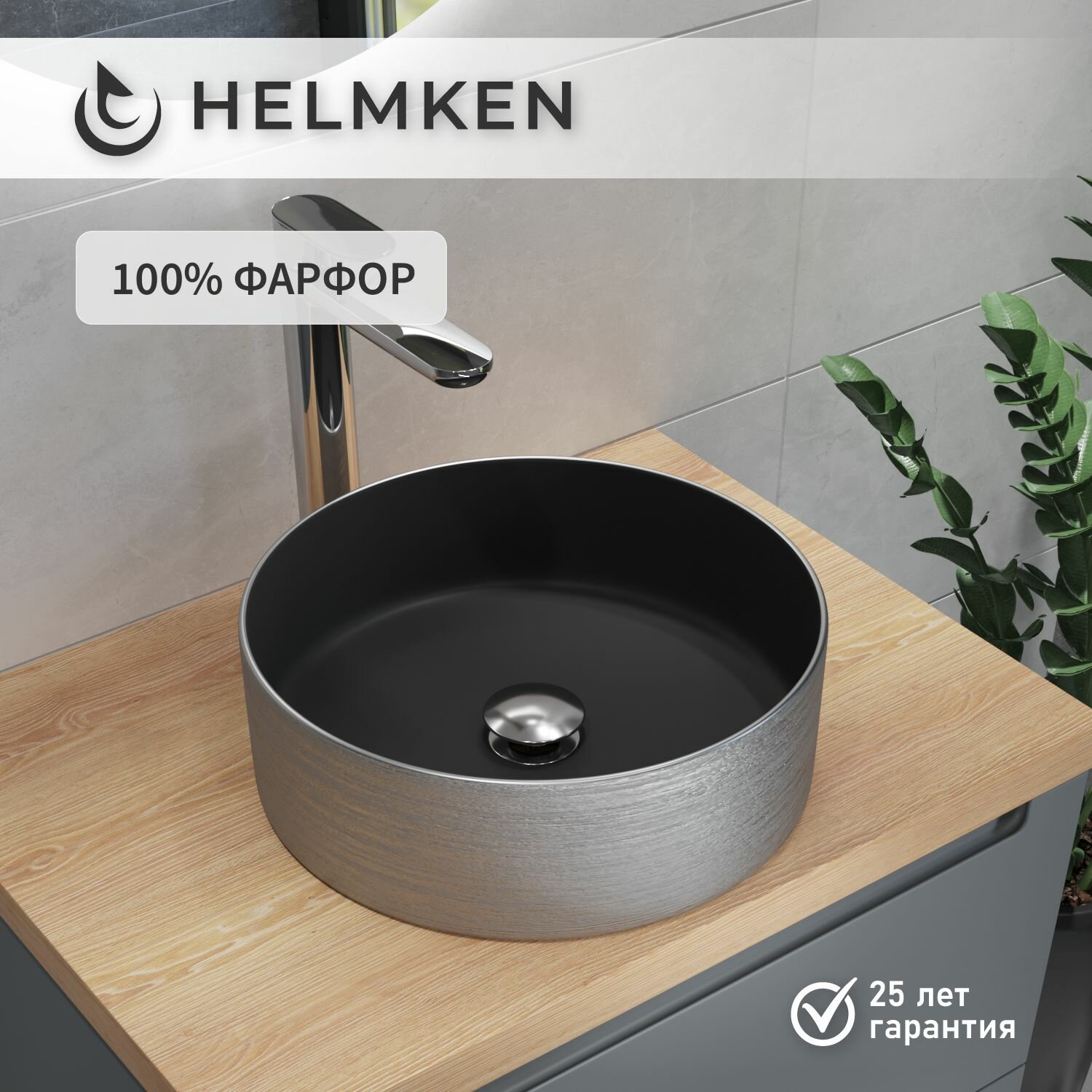 Накладная раковина для ванной Helmken 10223600: раковина на столешницу, умывальник круглый из фарфора 36 см, черный/серый металлик цвет, гарантия 25 лет