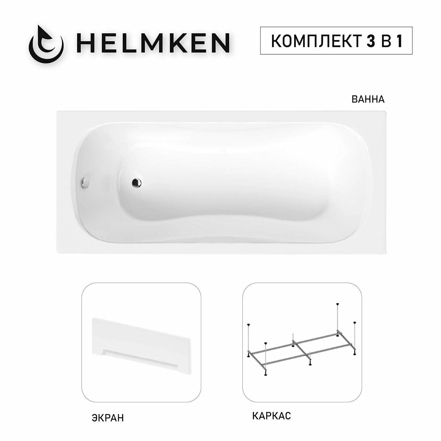 Ванна акриловая 170х70 Helmken Edelva комплект 3 в 1: прямоугольная ванна, каркас, лицевой экран белого цвета