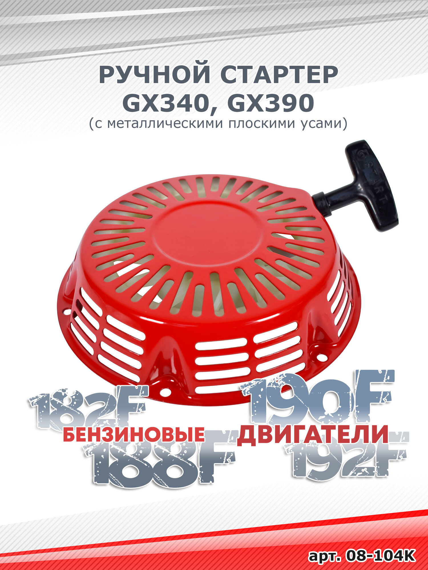 Ручной стартер GX340 GX390 182F 188F 190F 192F 194F (11-18 л. с.)