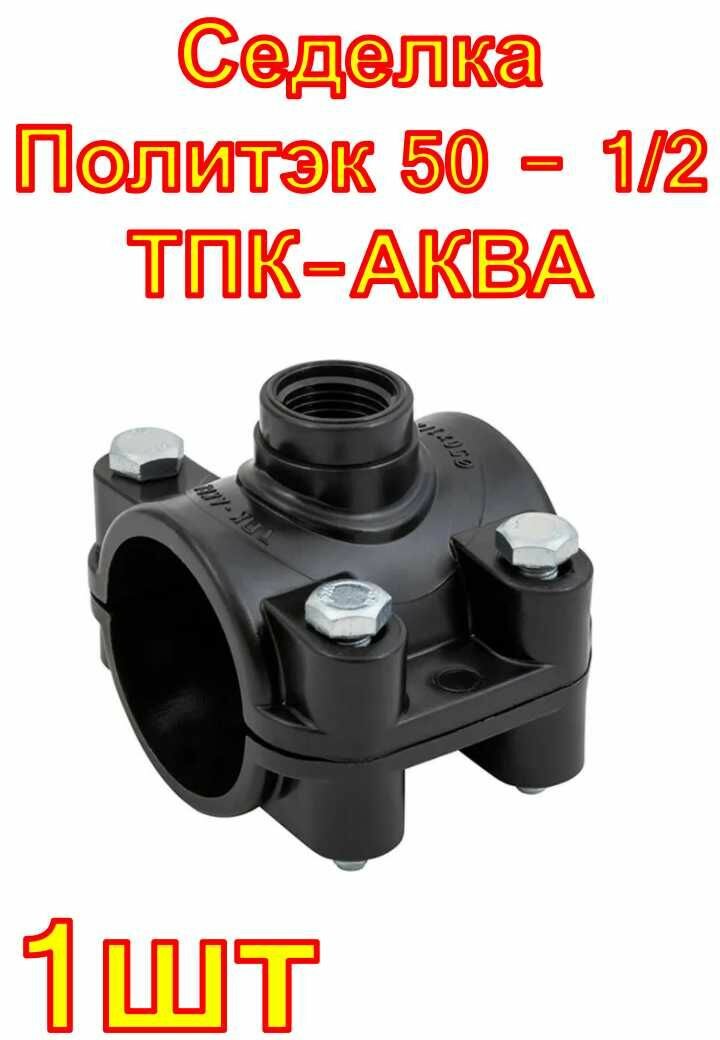 Седелка Политэк 50 - 1/2 тпк-аква