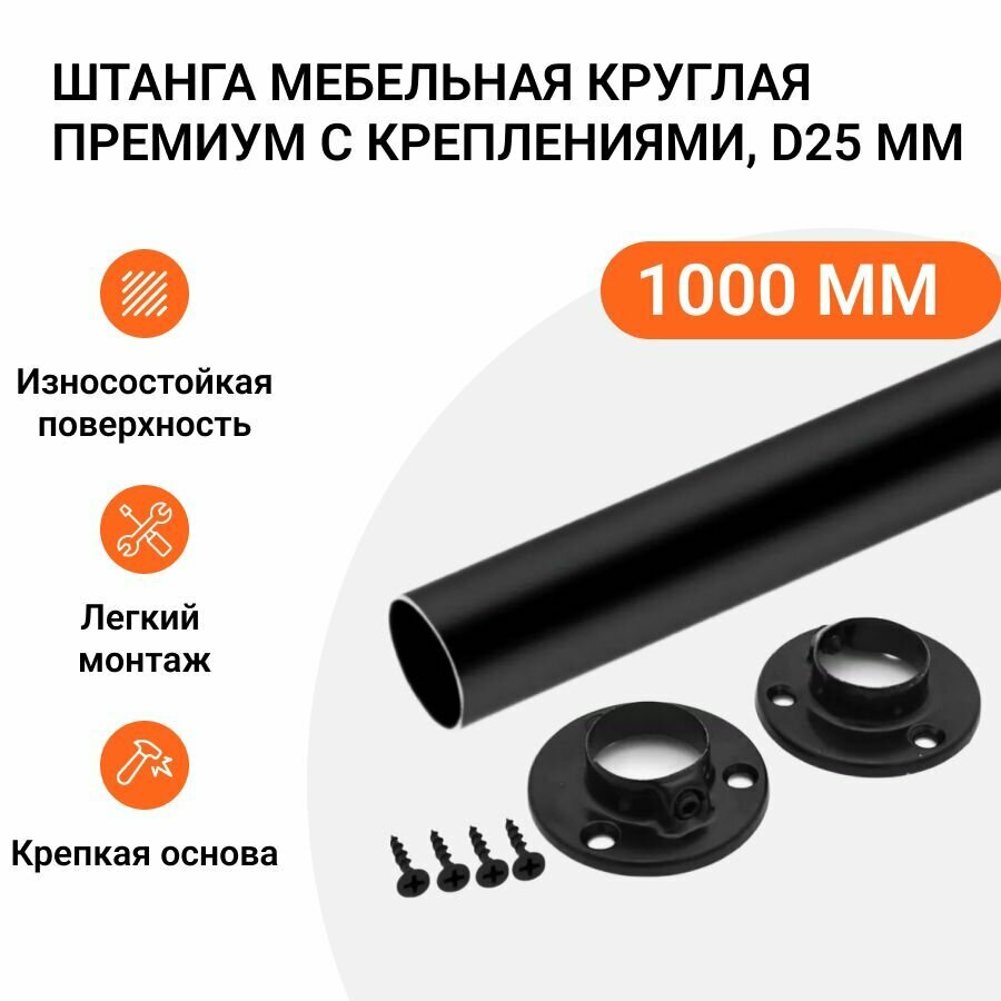 Штанга мебельная круглая премиум с креплениями, D25 мм, черная, L-1000 мм