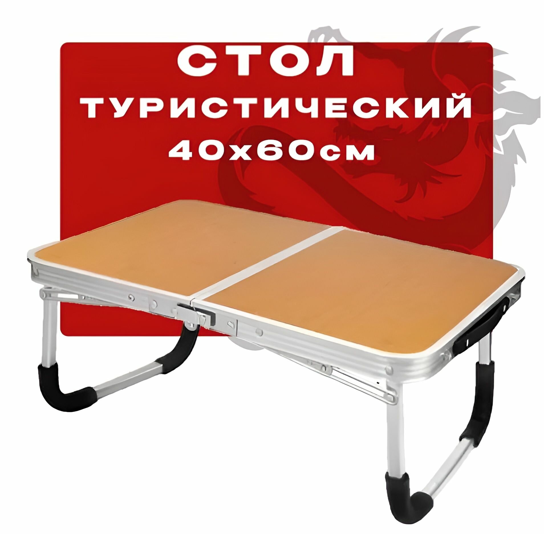 Стол складной туристический