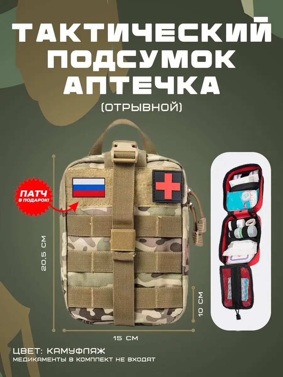 Тактическая аптечка "Выживальщик", отрывная, камуфляжная, 3л, материал Оксфорд