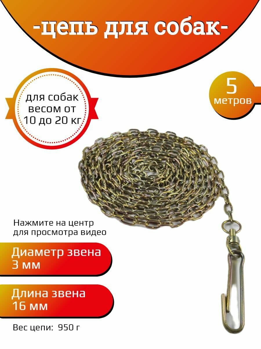 Цепь Хвостатыч для собаки привязочная стальная 3 мм х 16 мм х 5 м