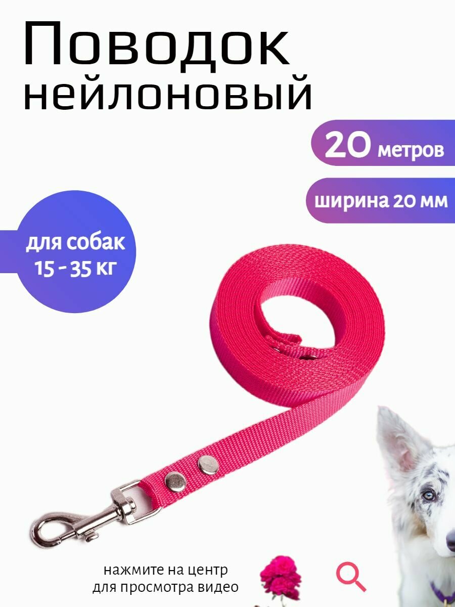 Поводок Хвостатыч для собак с карабином нейлон 20 м х 20 мм (розовый)