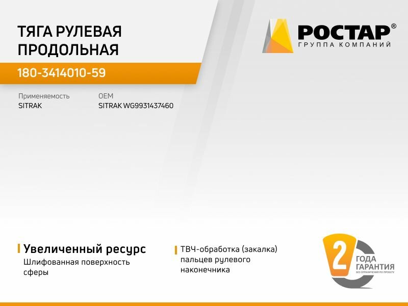 Тяга рулевая продольная ростар 180-3414010-59 (SITRAK WG9931437460) для грузовых автомобилей ситрак