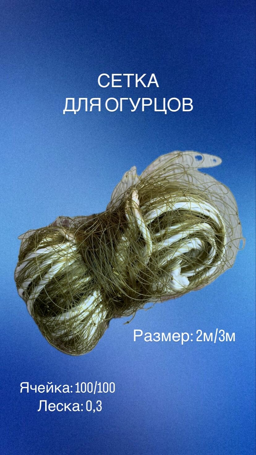 Сетка для вьющихся растений и огурцов 3 м х 2 м.