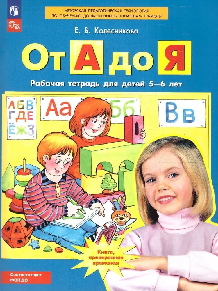 Колесникова Е. В. От А до Я, рабочая тетрадь для детей 5-6 лет