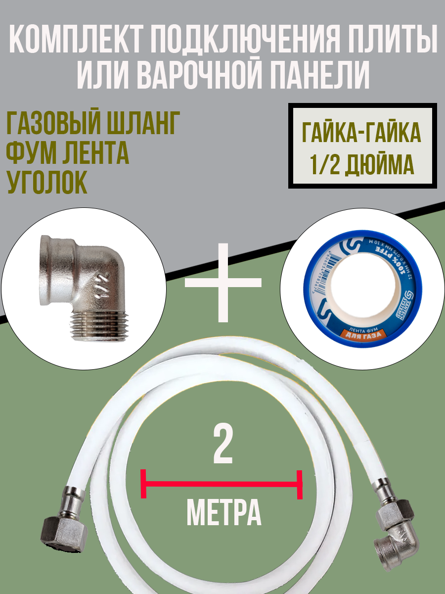 Комплект для подключения газовый шланг 2м г/г, уголок, фум лента