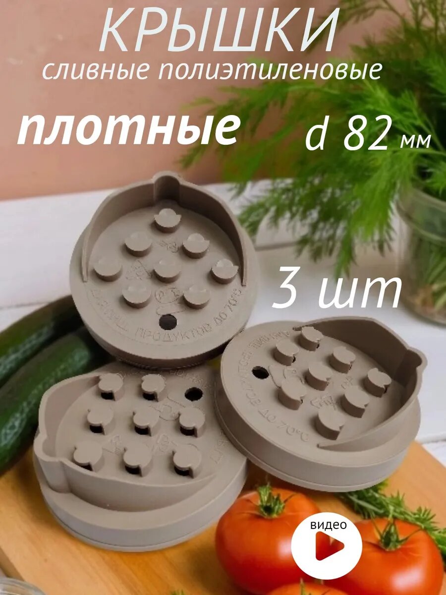 Сливная крышка, для банок, натяжная, 3шт, диаметр 8,2 см, цвет бежевый