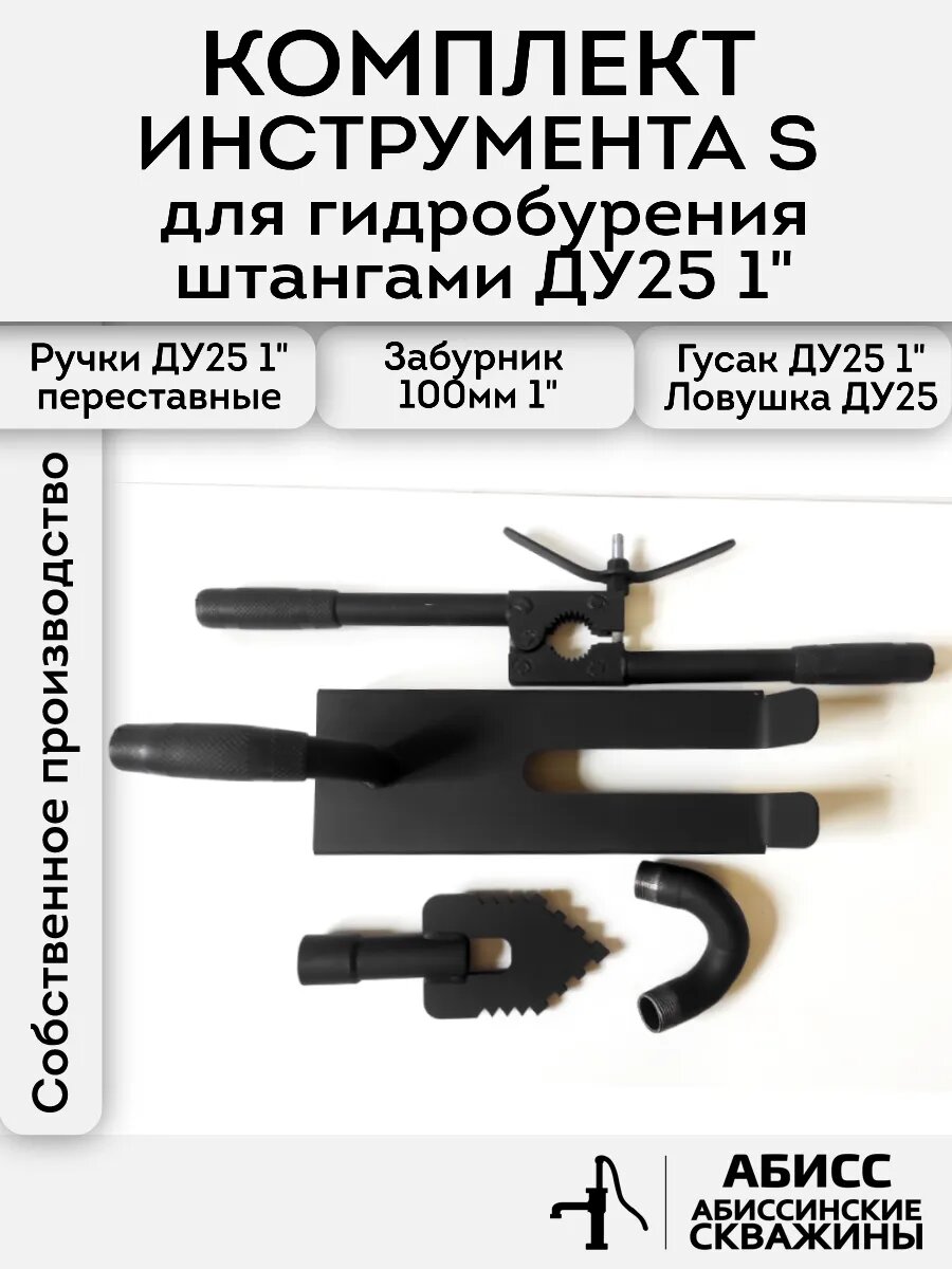 Комплект инструмента S для ручного гидробурения абиссинских скважин 1"