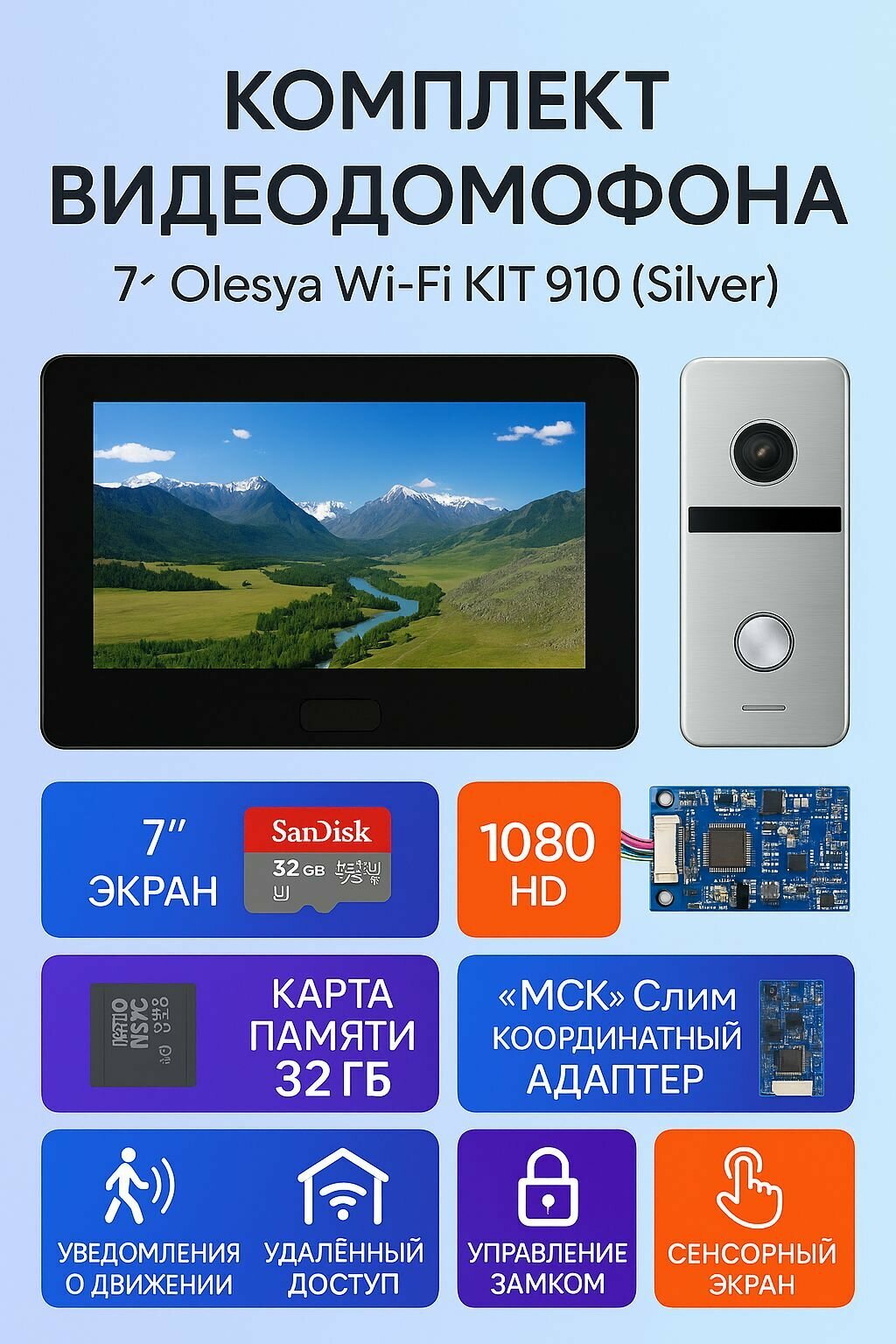 Комплект видеодомофона Olesya Wi-Fi AHD1080P Full HD (910sl). Размер экрана 7". В комплект входит модуль сопряжения "МСК-слим" для работы с подъездными домофонами Vizit, Cyfral, Eltis и карта памяти