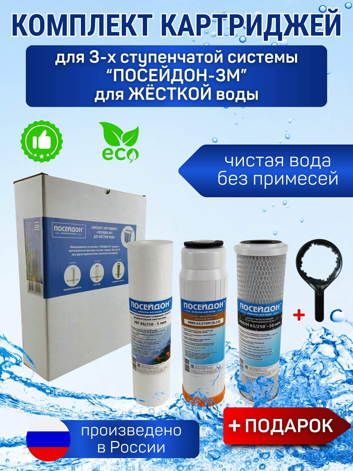 +Картриджи для жесткой воды "Посейдон-3"лайт, 3 ступени защиты + подарок