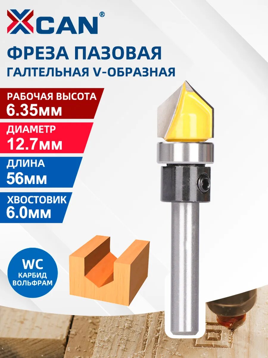 Фреза XCAN, пазовая галтельная V-образная, для дерева, концевая, 6*12.7мм, диаметр хвостовика 6 мм