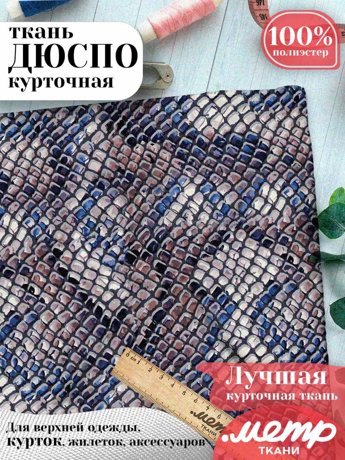 Плащевая ткань для шитья дюспо 240T WR PU Milky, 85 г/м , отрез 147х100 см, курточная, принт