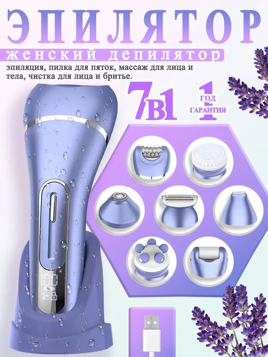 Депилятор "yoodragons", 7 в 1, фиолетовый, 2 скорости, LCD дисплей, 5Вт