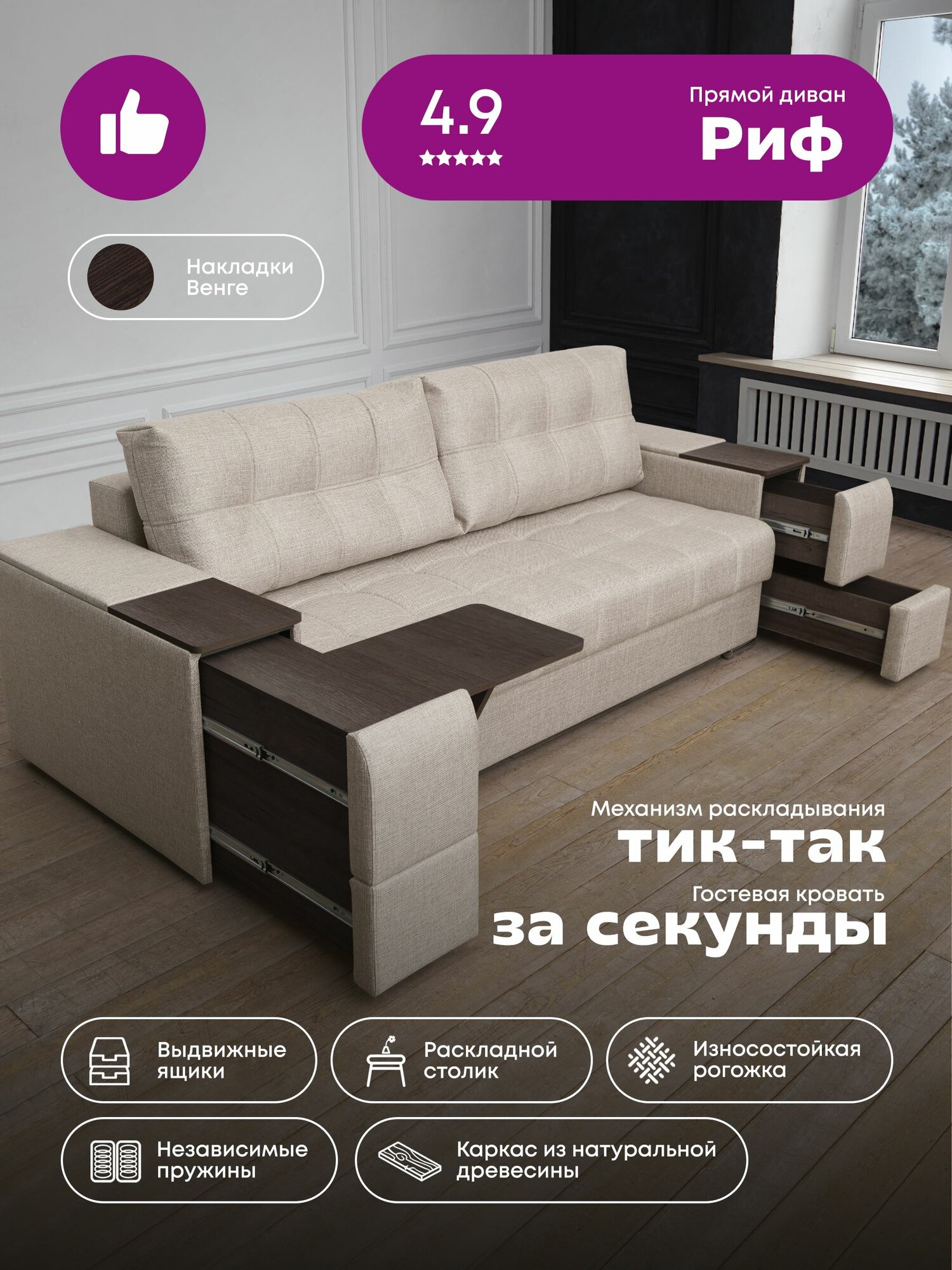 Прямой раскладной диван "Риф", рогожка, бежевый (Гавана), механизм тик-так/встроенный столик (накладки Венге)