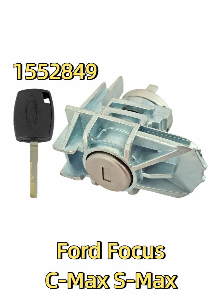 Цилиндр переднего левого дверного замка с 2 ключами 1552849 для Ford Focus C-Max S-Max 1552849