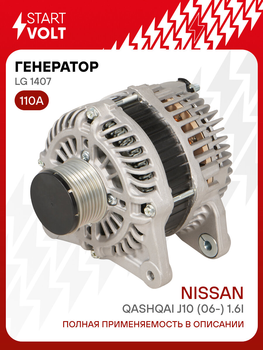 Генератор для автомобилей Nissan Qashqai J10 (06-) 110 А LG 1407