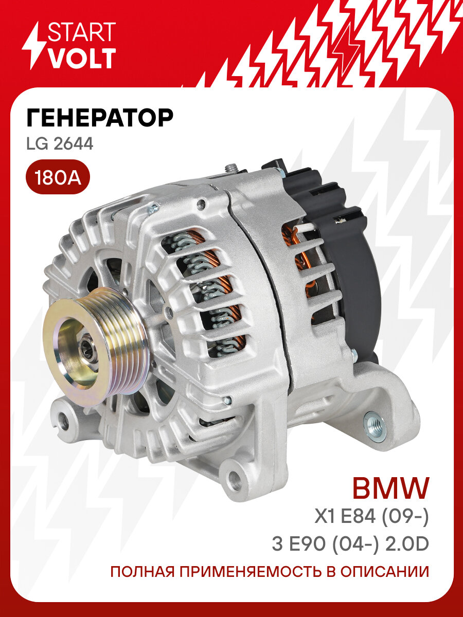 Генератор для автомобилей BMW X1 E84 (09-)/3 E90 (04-) 180 А LG 2644