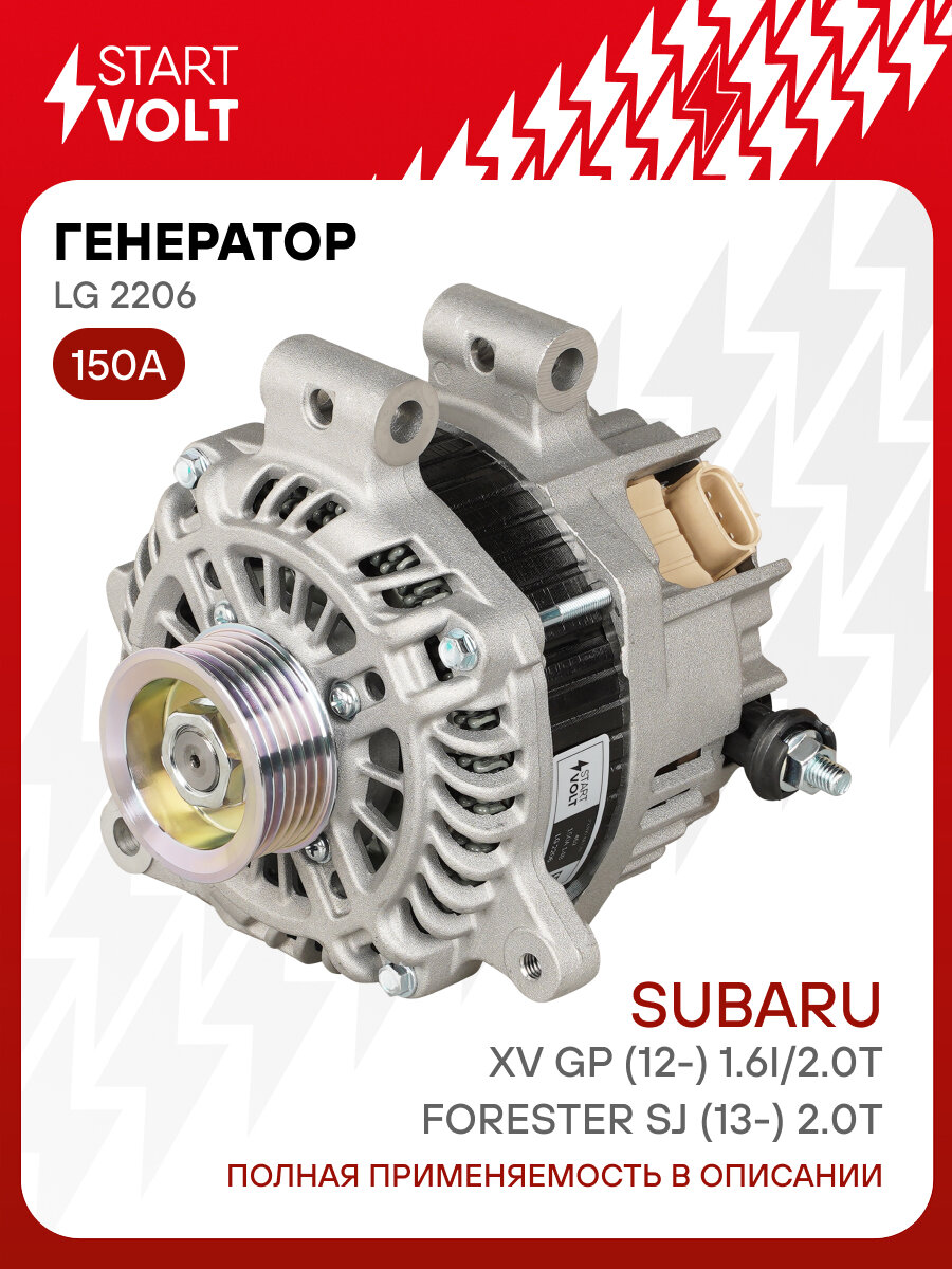Генератор для автомобилей Subaru Forester SJ (13-) / XV GP (12-) 150 А LG 2206