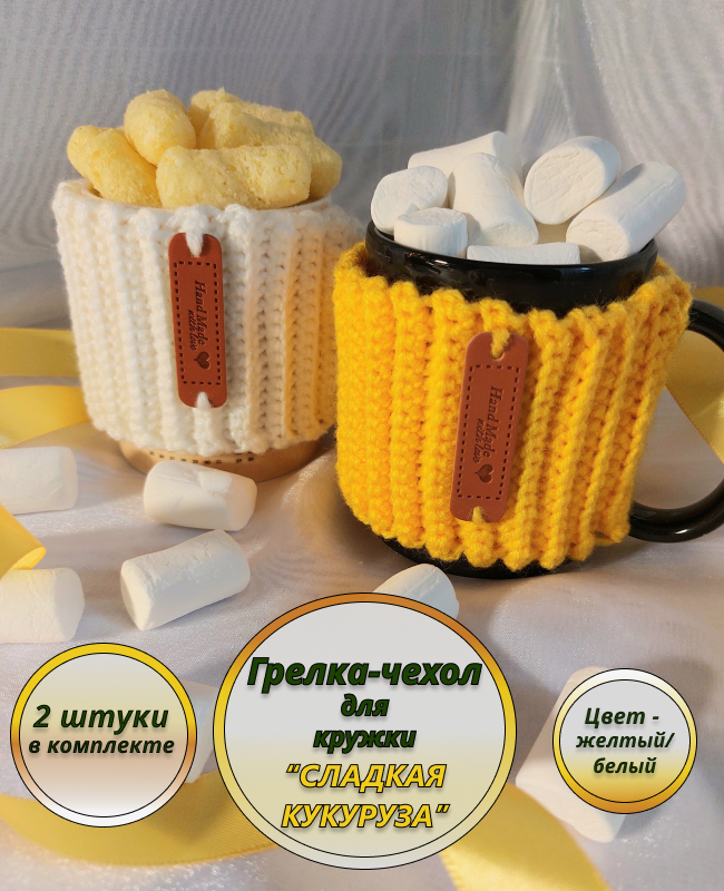Грелка-чехол для кружки/вязаный свитер для чашки сладкая кукуруза, 2шт./комплект
