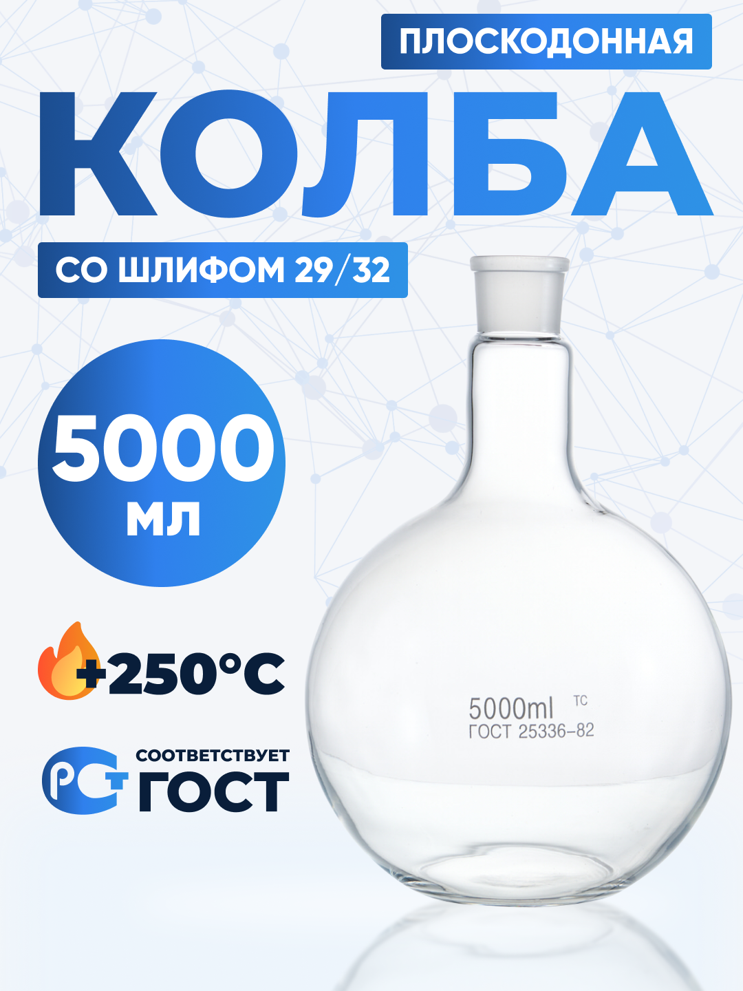 Колба плоскодонная с пробкой 5000 мл (5 литров) со шлифом 29/32 (лабораторная, термостойкая) П-1-5000-29/32 ТС