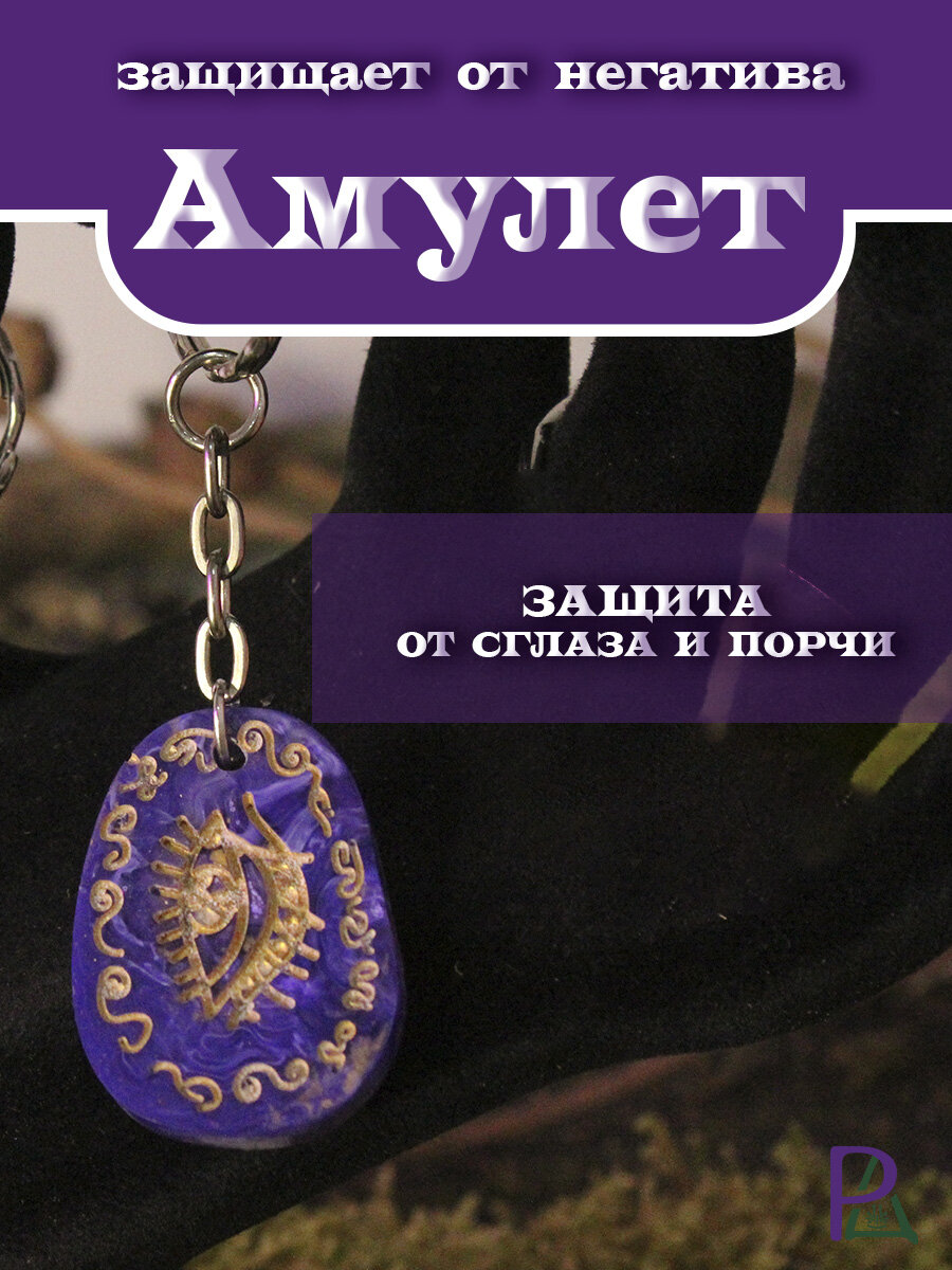 Руна "Глаз" защита от сглаза (смола)