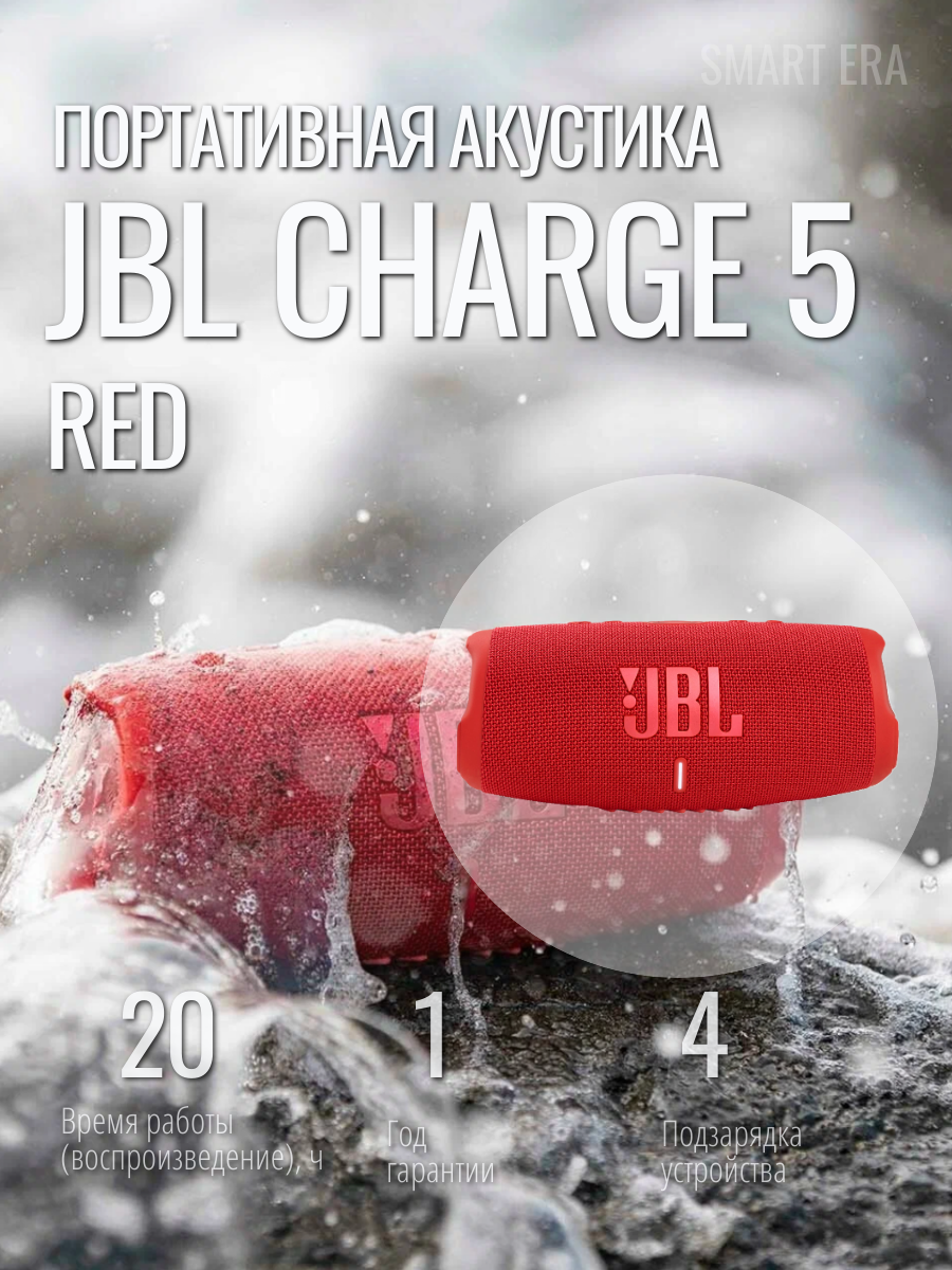 Портативная акустика JBL Charge 5, цвет Red /Красный, защита IP67, 20 ч работы, беспроводная