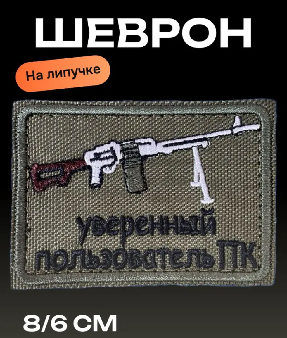 Шеврон "Пользователь ПК"