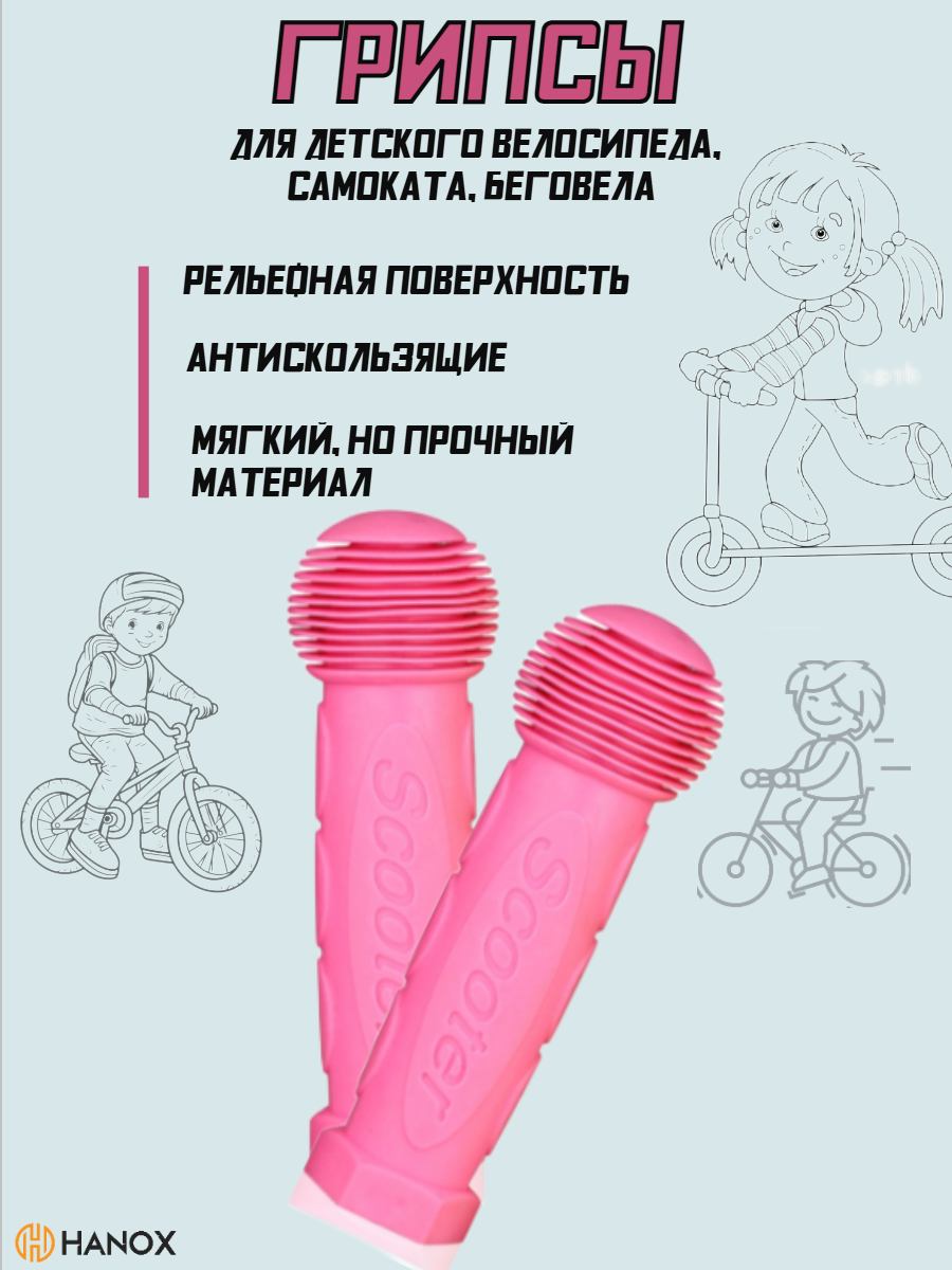 Грипсы HANOX, для детского велосипеда, самоката и беговела/ Розовый