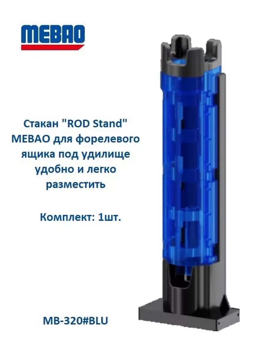 Стакан под спиннинг "ROD Stand" MEBAO для форелевого ящика
