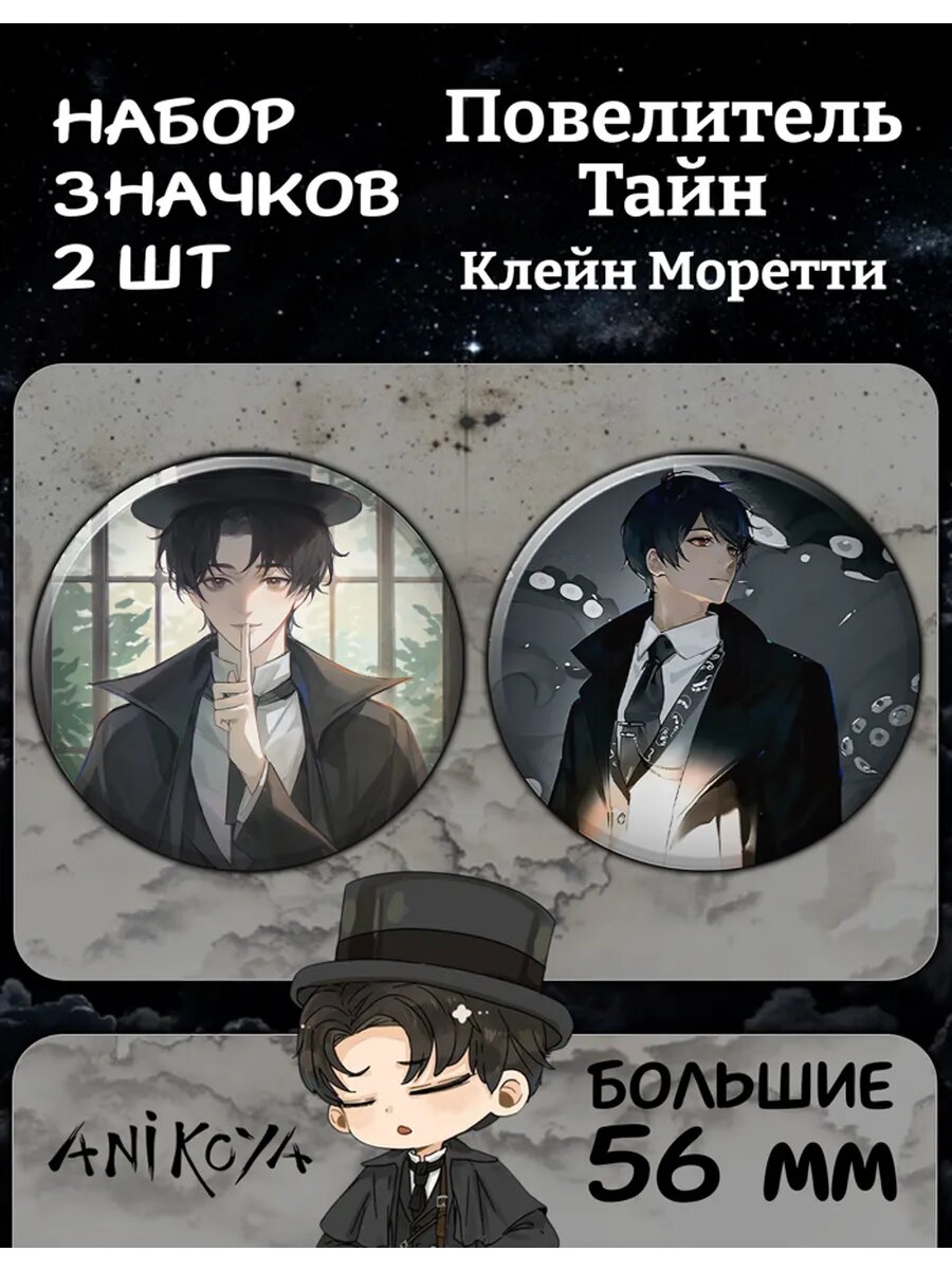 Значки на рюкзак Повелитель тайн