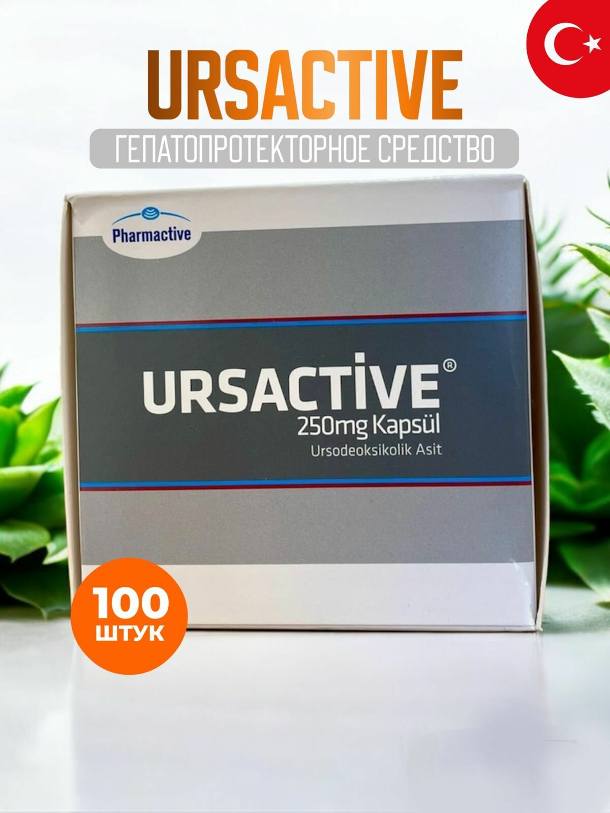 Пищевая добавка, Ursactive 250 / Урсактив 250, Турция