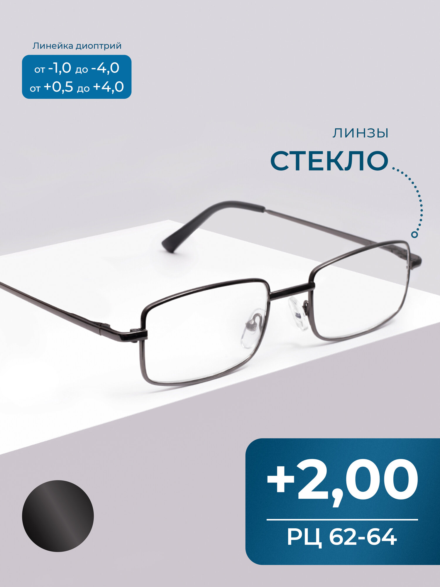 Коррегирующие очки для чтения стекло (+2.00) линза стекло, цвет серый, РЦ62-64